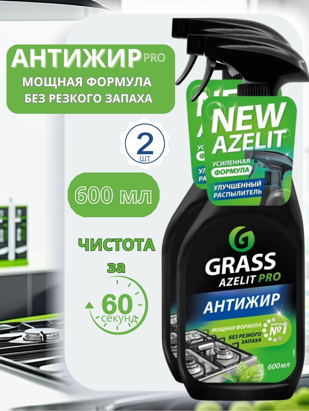 Антижир Азелит PRO чистящее средство для кухни Azelit PRO GRASS 600мл 2 шт , средство-жироудалитель с запахом мяты