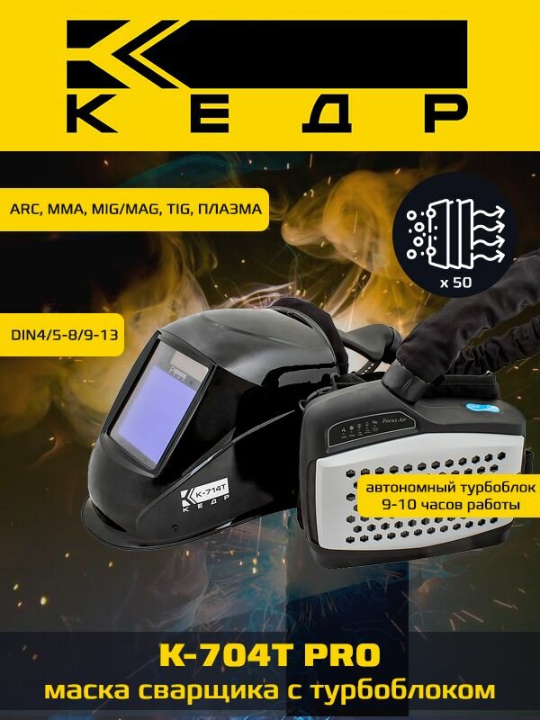 Маска сварщика (сизод) кедр К-704Т PRO с турбоблоком