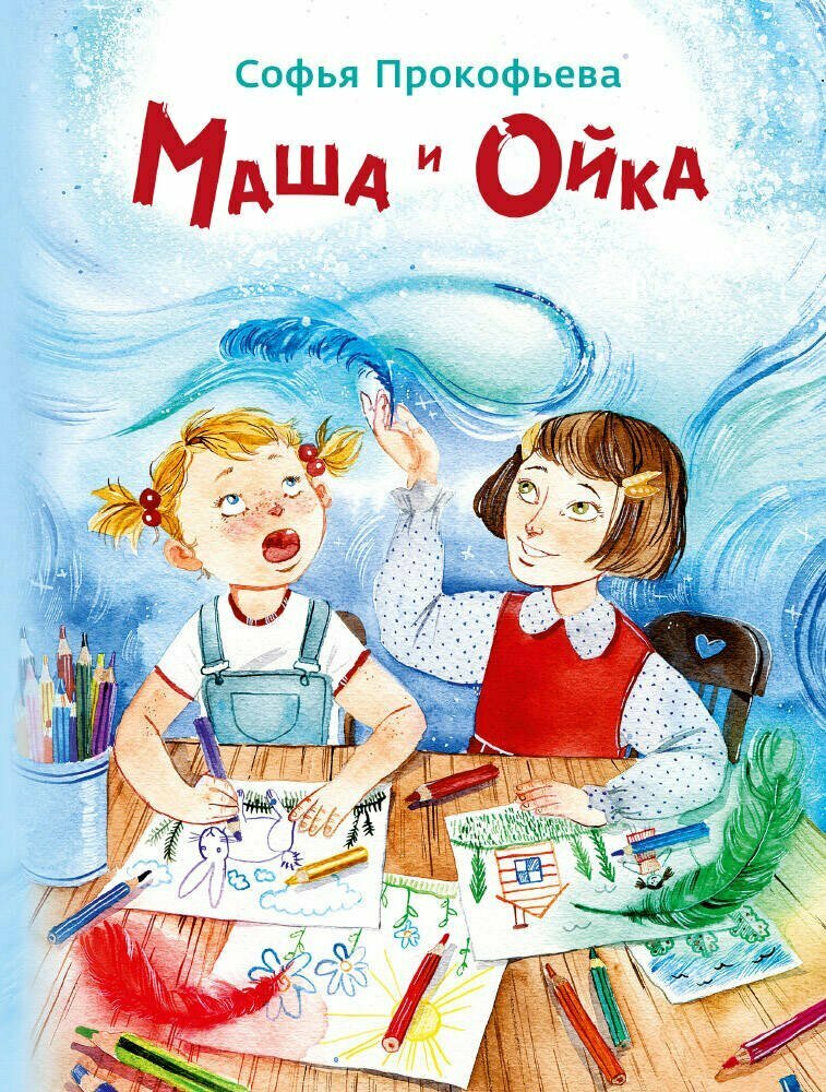 Маша и Ойка (Софья Прокофьева)