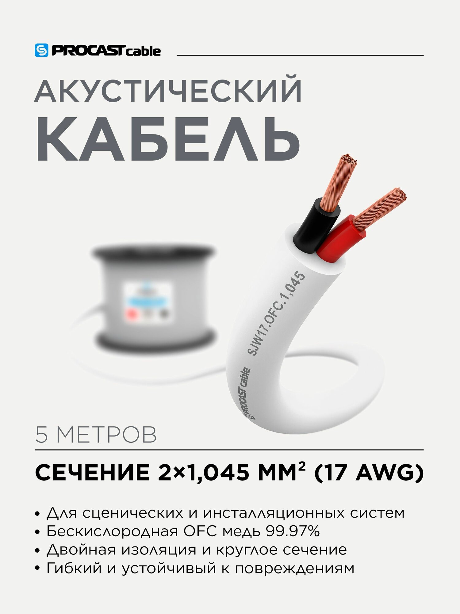 Кабель акустический уличный, 17 AWG (2х1,045 мм), белый, 5 м, PROCAST cable SJW 17. OFC.1,045