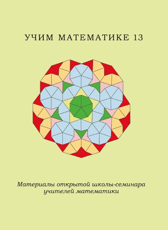 Учим математике-13. Материалы открытой школы-семинара
