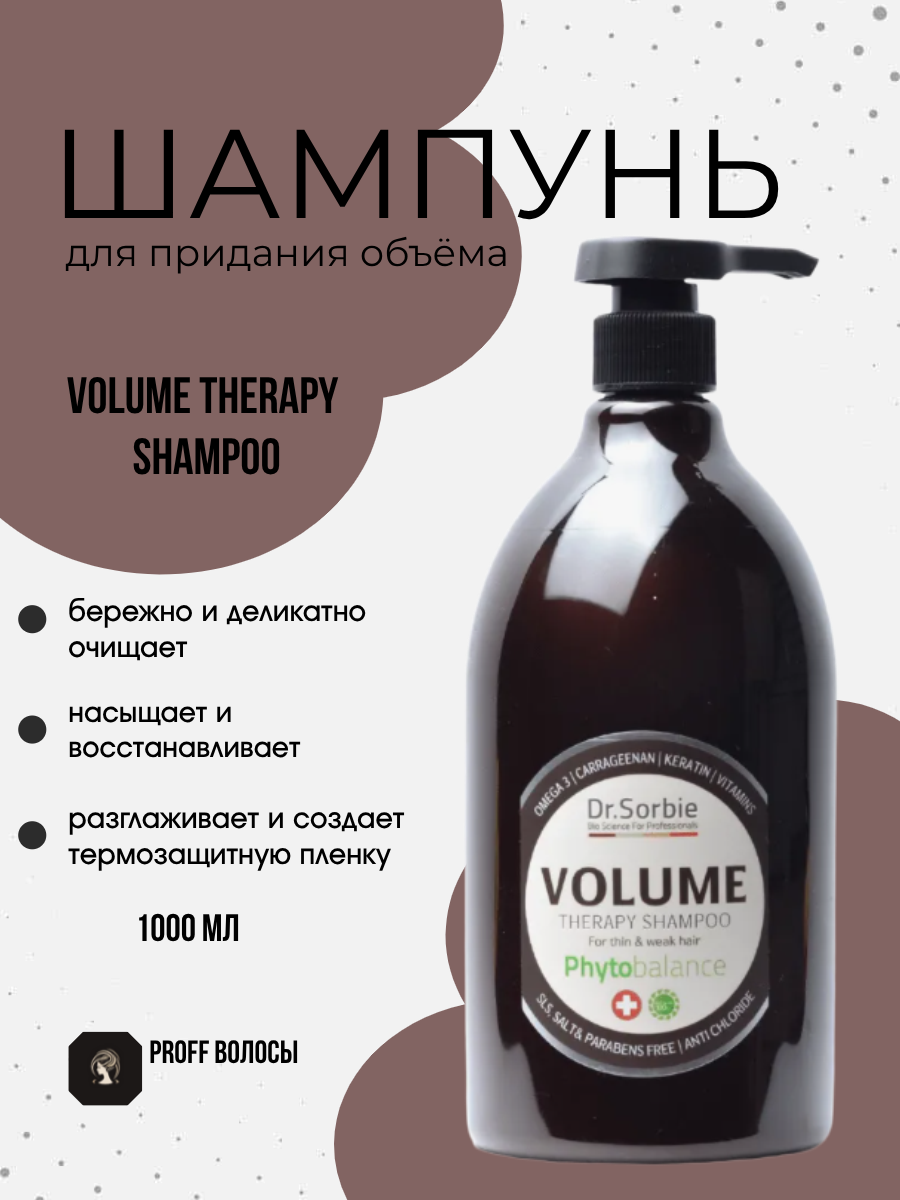 Шампунь Dr. Sorbie "Volume Therapy", для объема, для всех типов волос, 1000 мл