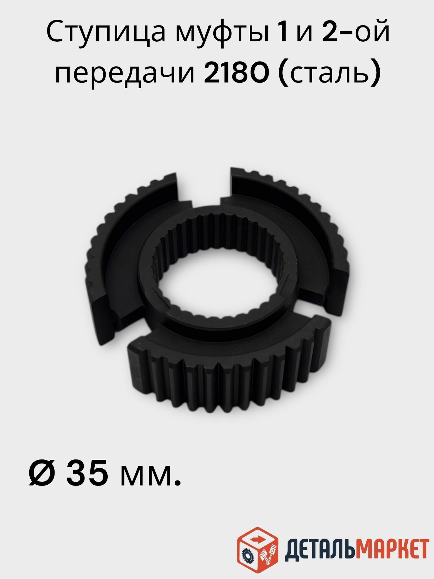 Ступица муфты 1 и 2-ой передачи для ВАЗ 2180 стальная