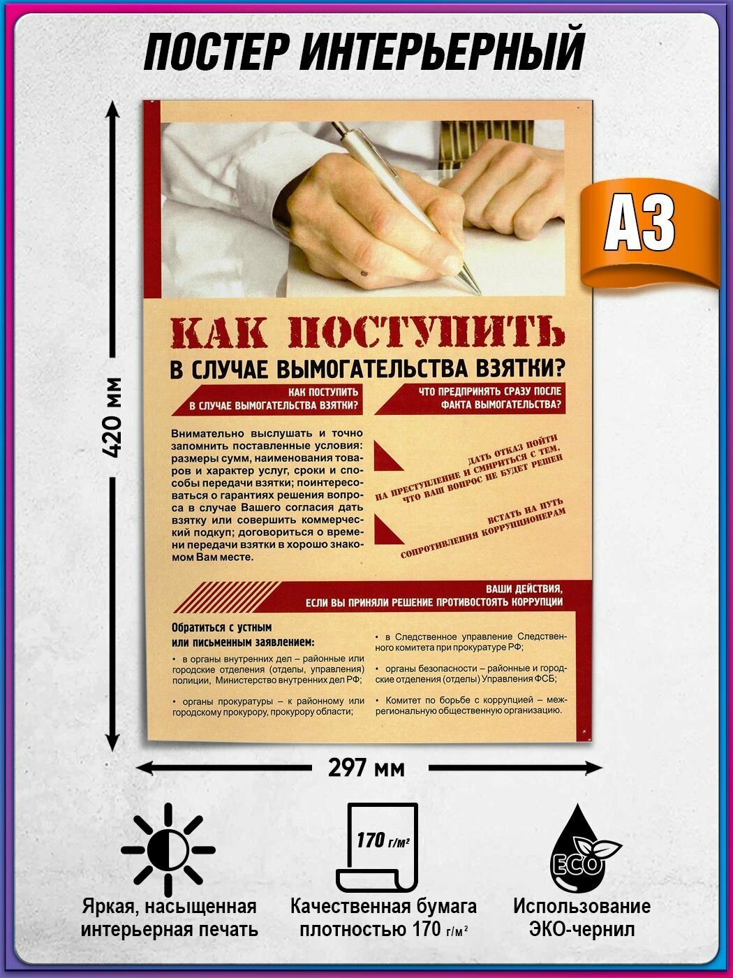 Плакат на День борьбы с коррупцией / Формат А3 (30х42 см.)