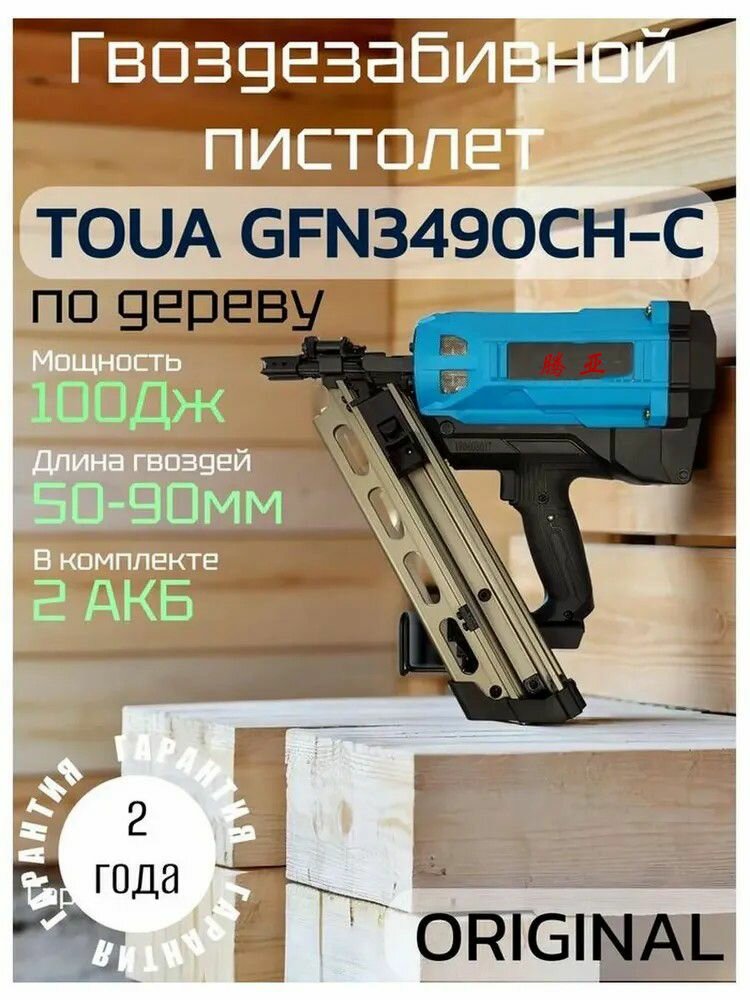 TOUA GFN3490CH-С Гвоздезабивной пистолет с 2 батарейками