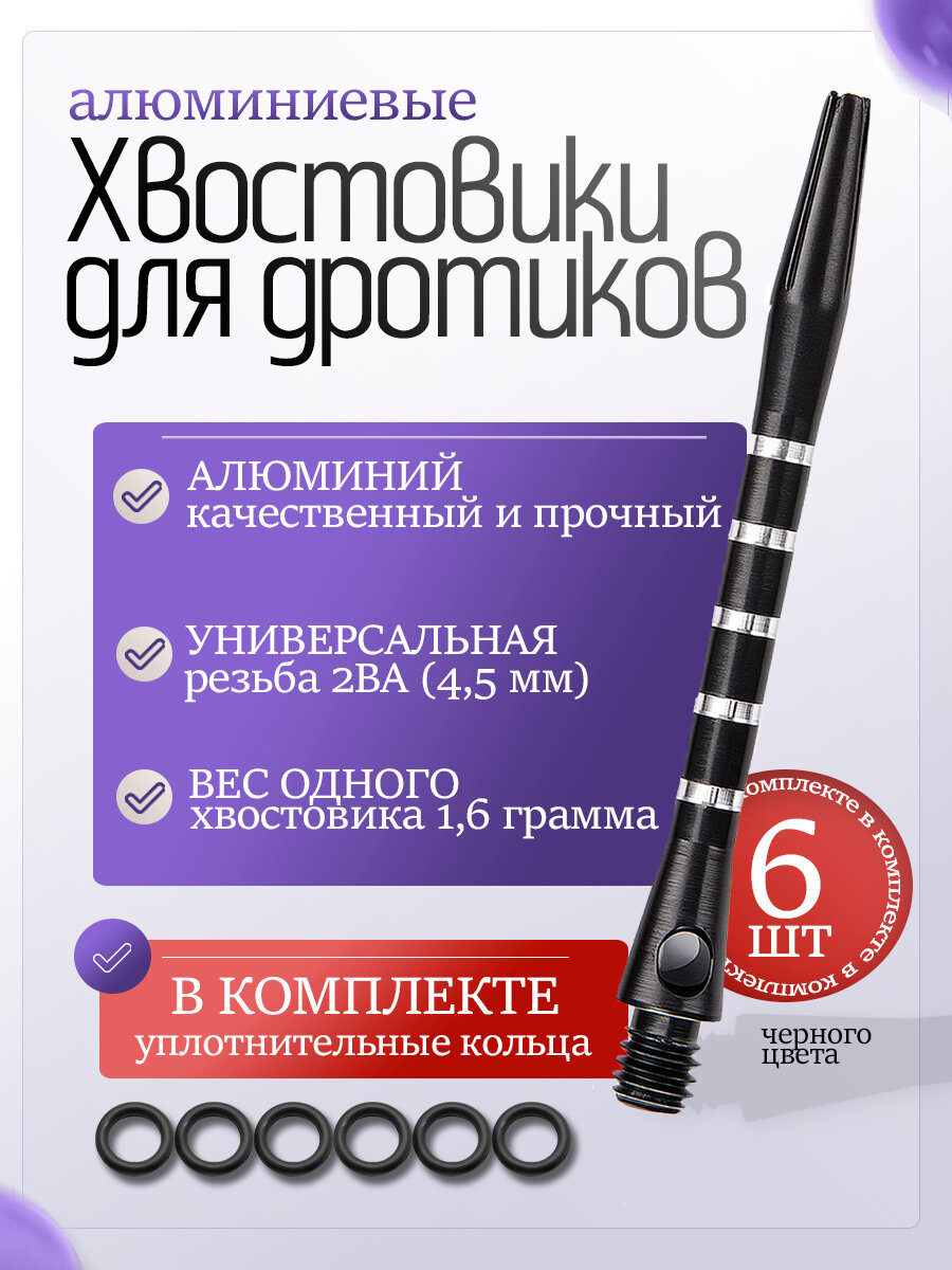 Хвостовики для дротиков дартс алюминий стандартные с уплотнительными кольцами черные, 6 штук