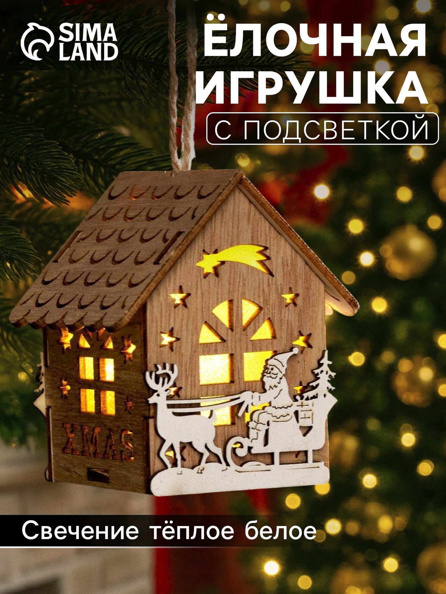 Ёлочная игрушка «Домик с Дедом Морозом на санках», 8х7х5.5 см, от батареек, свечение тёплое белое