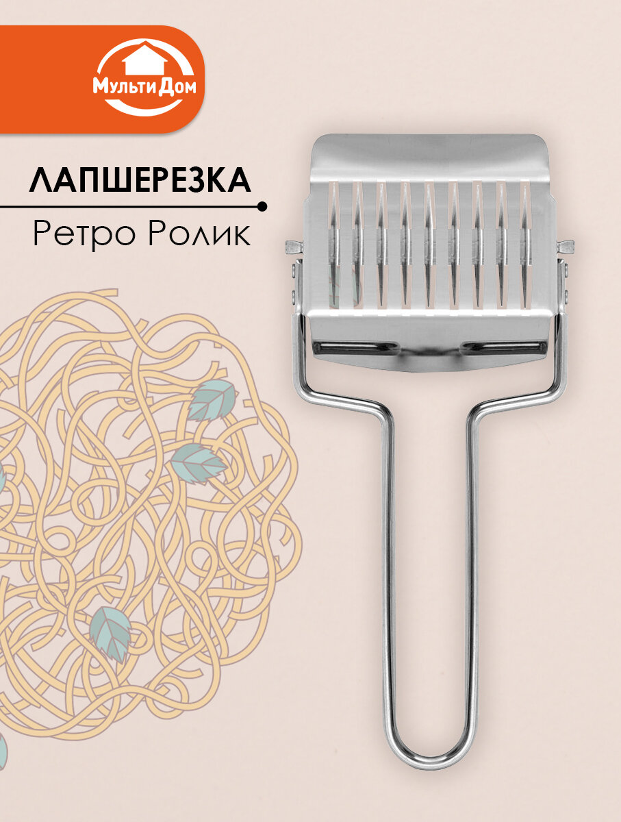 Лапшерезка "Ретро Ролик" нержавеющая сталь, длина 17 см, ширина 7 см