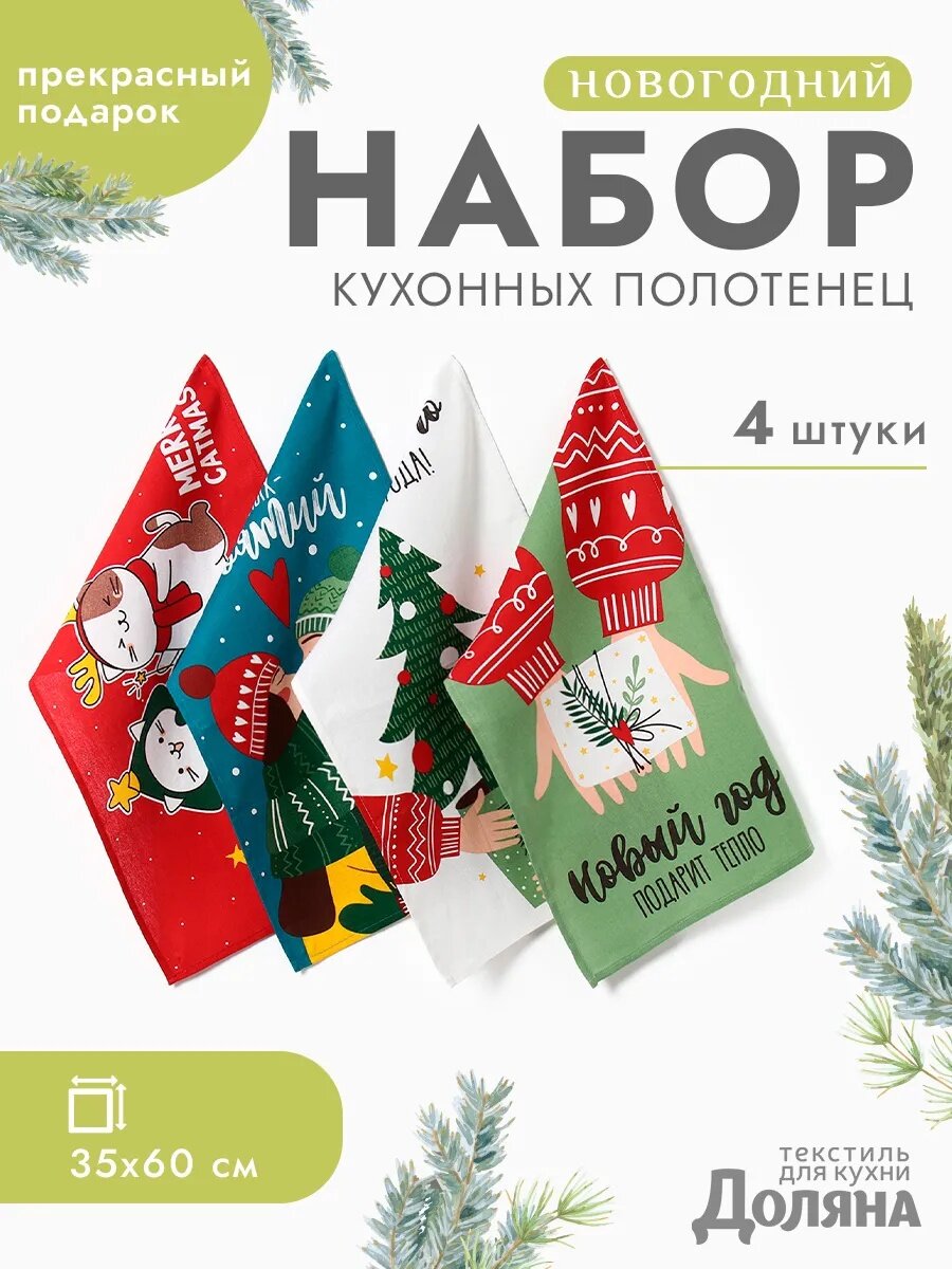 Набор кухонный полотенец - 4 штуки Доляна "Время теплых объятий" размер 35х60 см, 100% хлопок