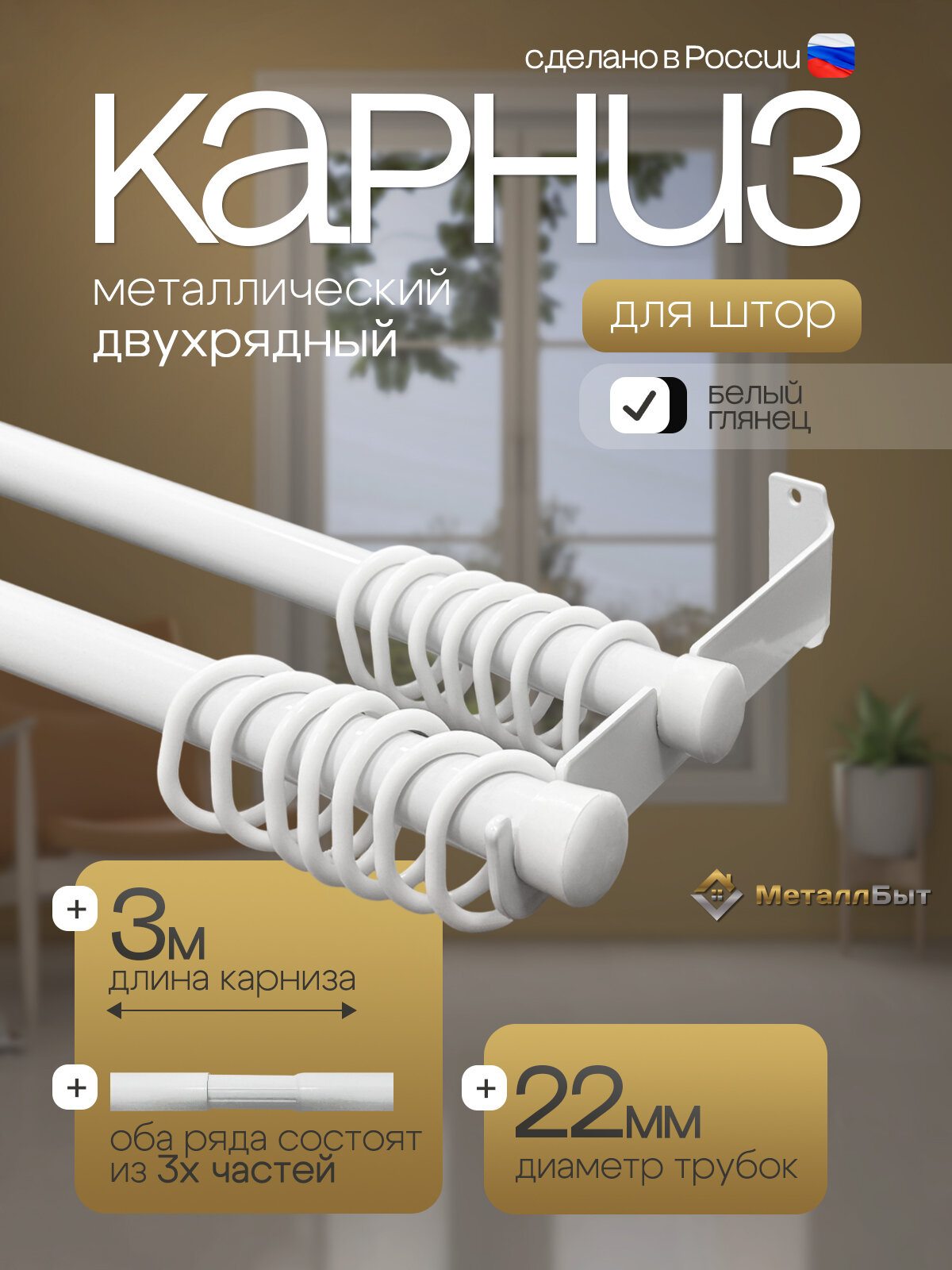 Карниз для штор двухрядный настенный 3м с 90 кольцами, цвет белый