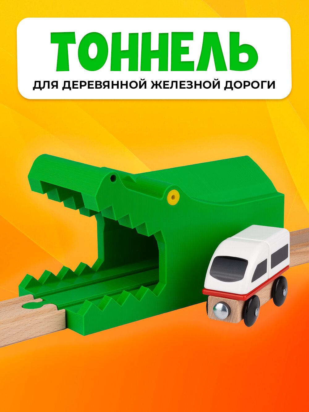 Тоннель для деревянной железной дороги Икеа Лиллабу (Lillabo), Брио (Brio)