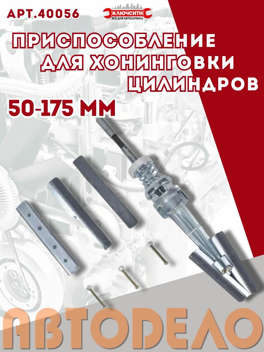 Приспособление для хонинговки цилиндров 50-175 мм 40056