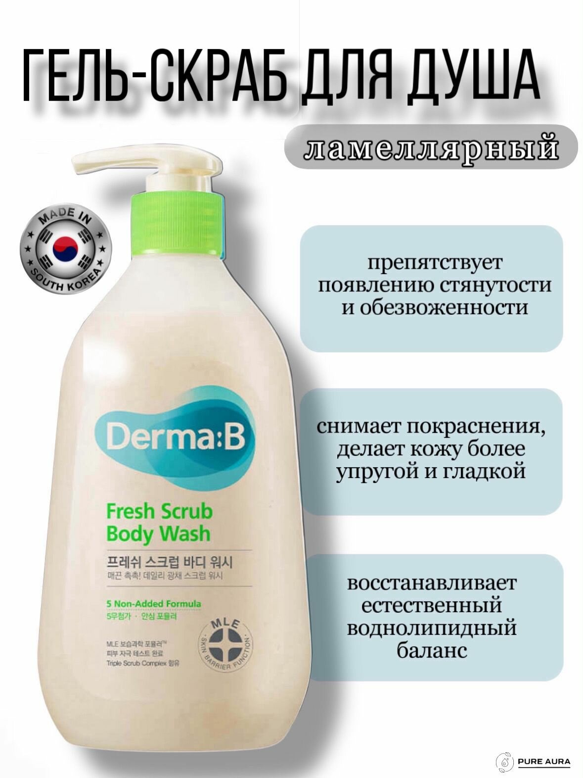 Ламеллярный освежающий гель-скраб для душа Derma: B Fresh Scrub Body Wash 420 мл