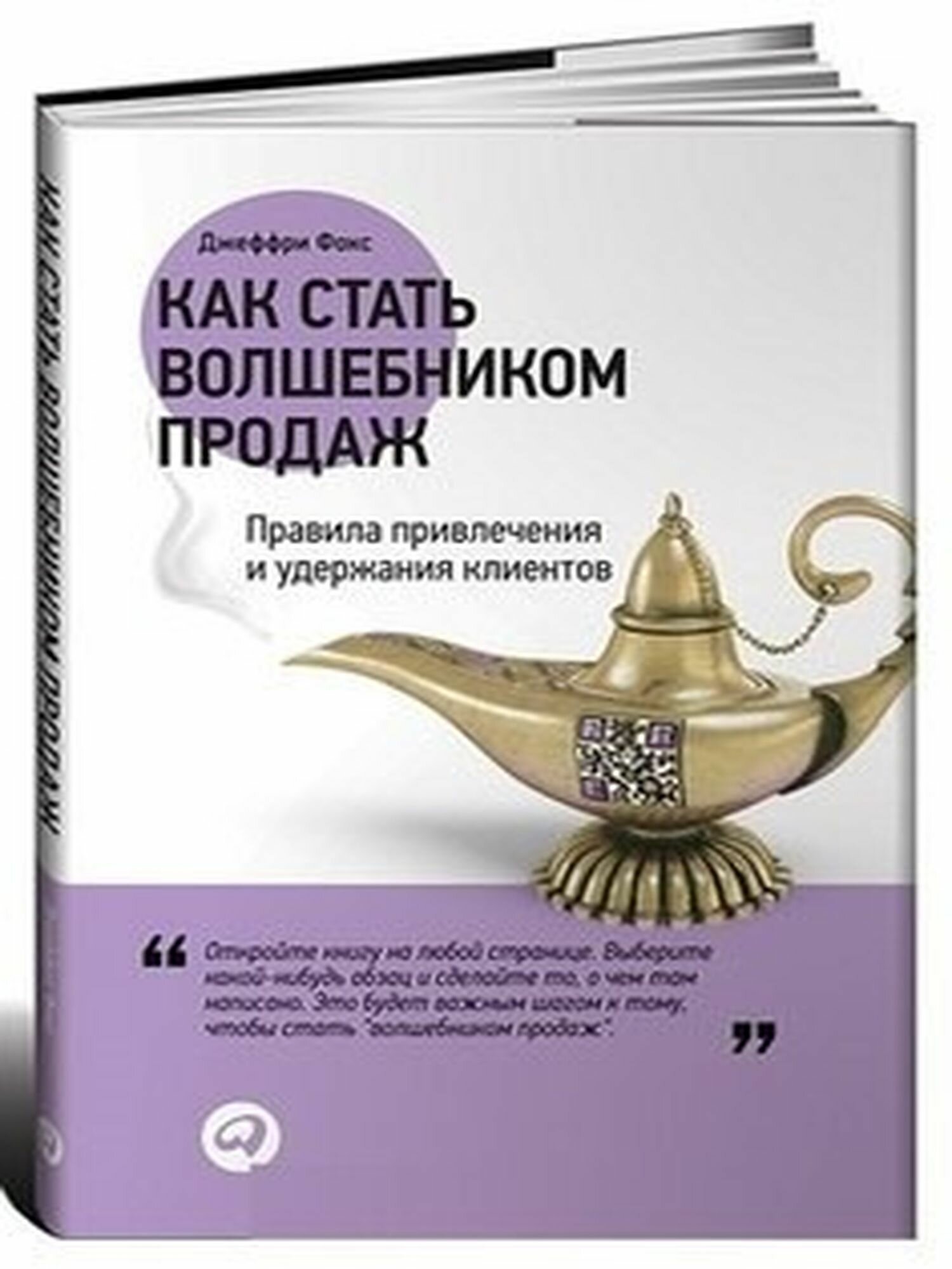 Как стать волшебником продаж. Правила привлечения и удержания клиентов