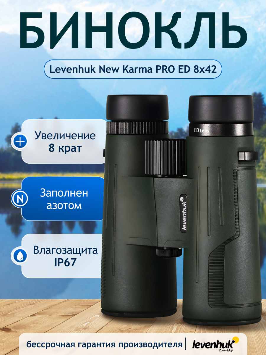Бинокль Levenhuk New Karma PRO ED 8x42
