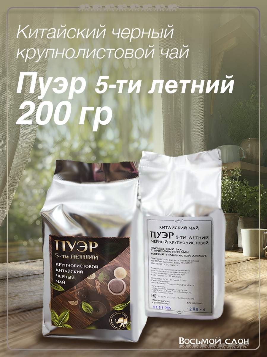 Китайский черный крупнолистовой чай Пуэр 5-ти летний, 200гр.