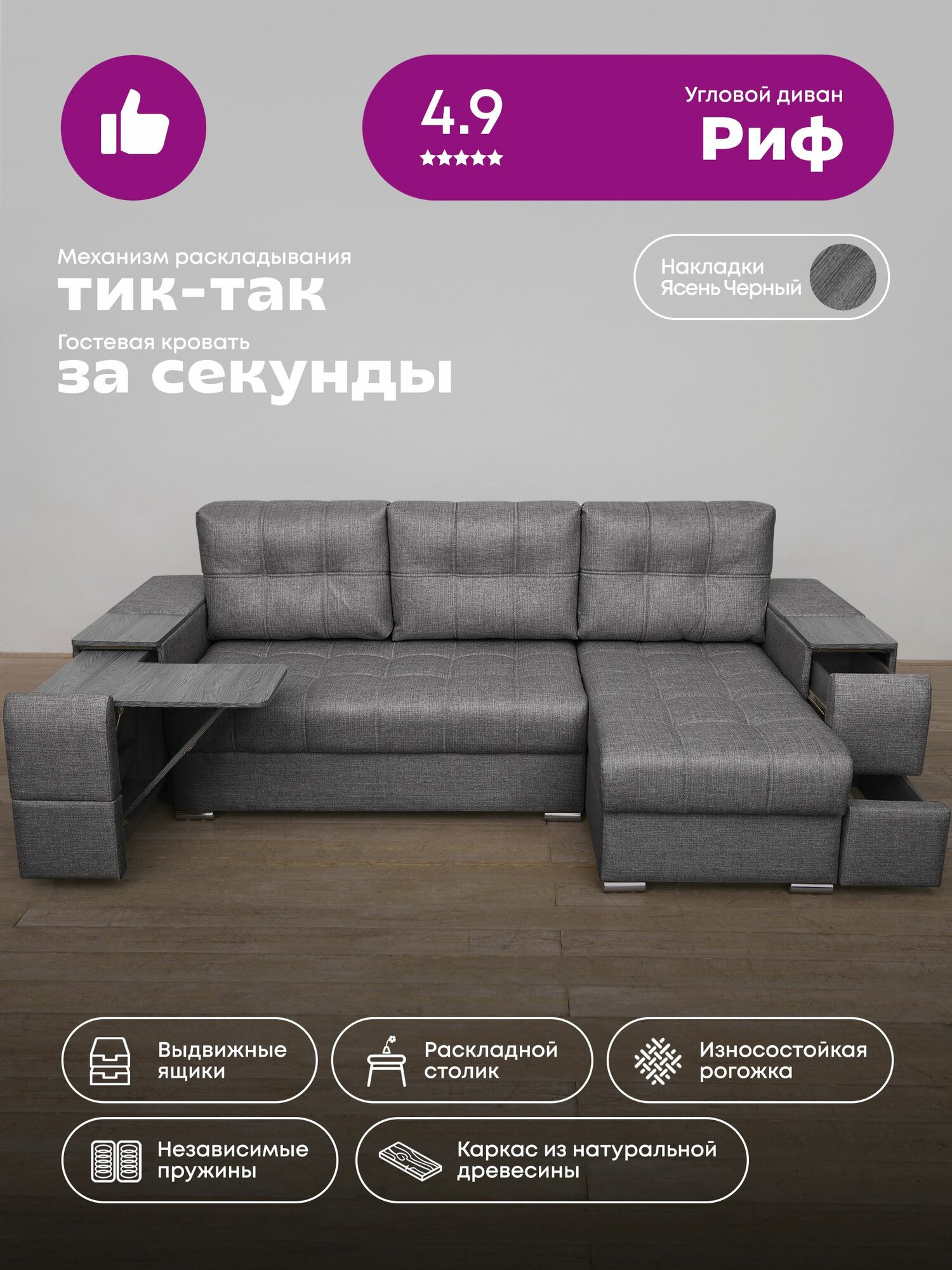Угловой диван РИФ рогожка, серый (Гавана16) механизм тик-так/встроенный столик, правый (накладки Ясень черный)