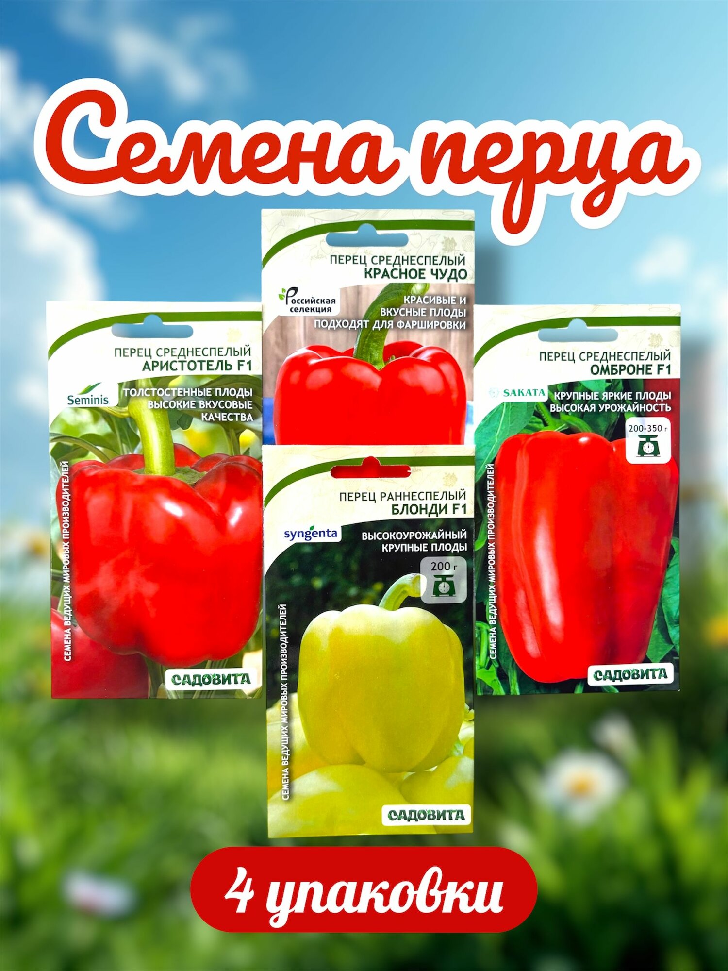 Набор семян перца - 4 сорта, Садовита