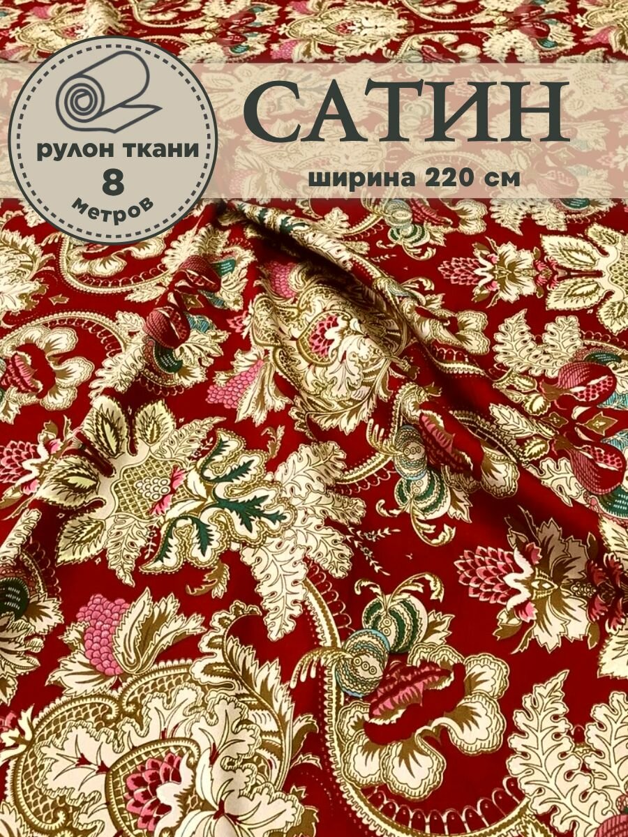 Ткань Сатин (Люкс, Премиум), Индия, рулон 8 метров