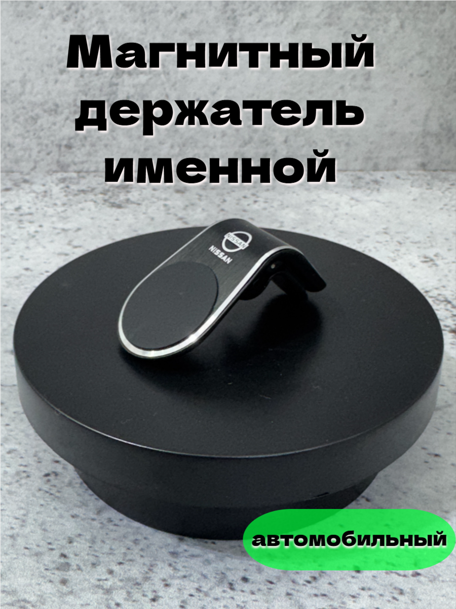Автомобильный держатель для телефона Nissan, магнитный, поворотный на 360°, чёрный