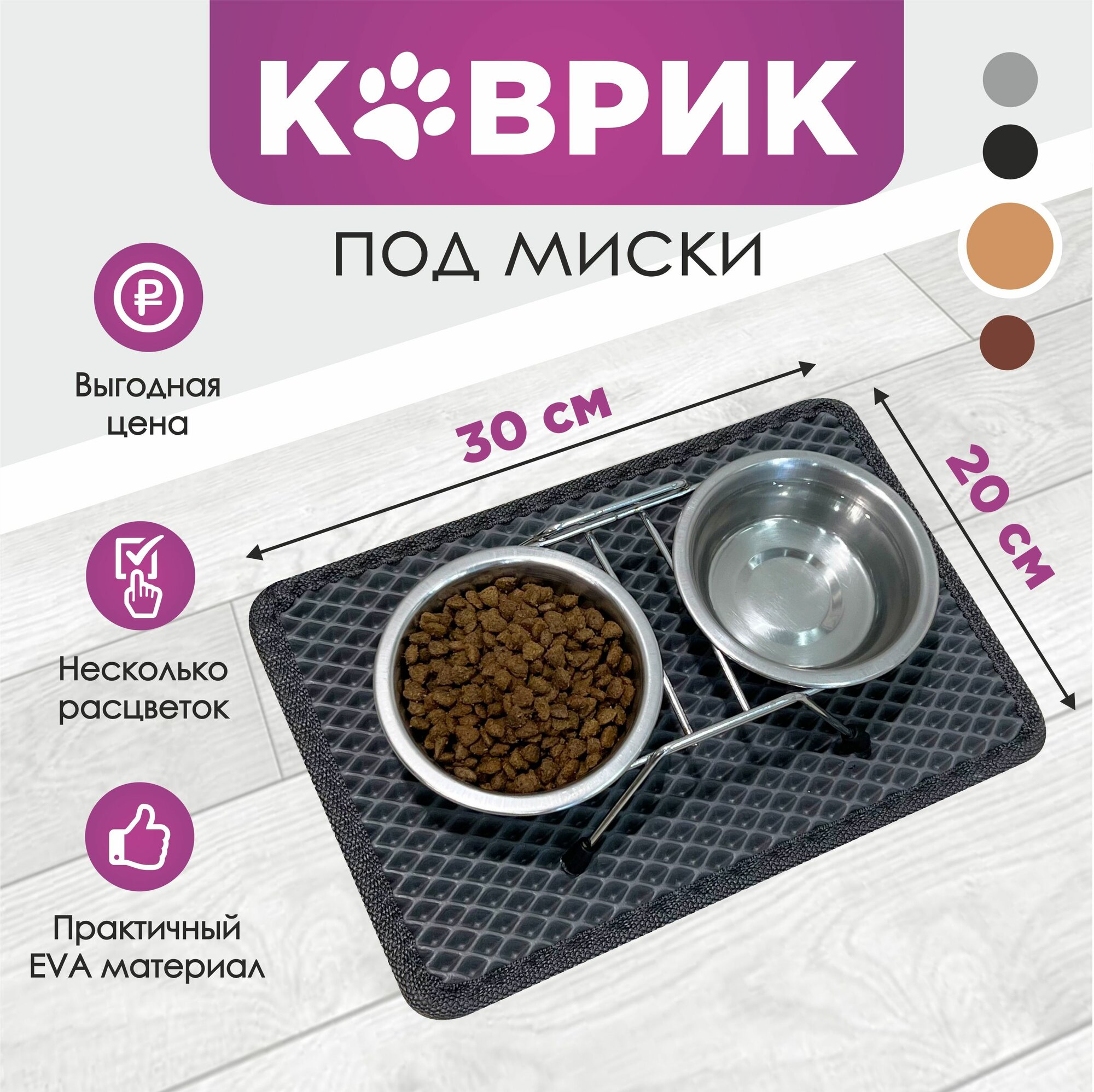 Коврик под миску для кошек из материала EVA 30x20см