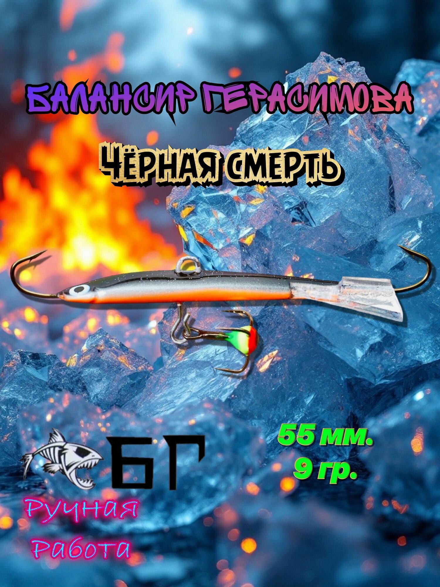 Балансир рыболовный Чёрная смерть 55мм Балансир Герасимова ручная работа