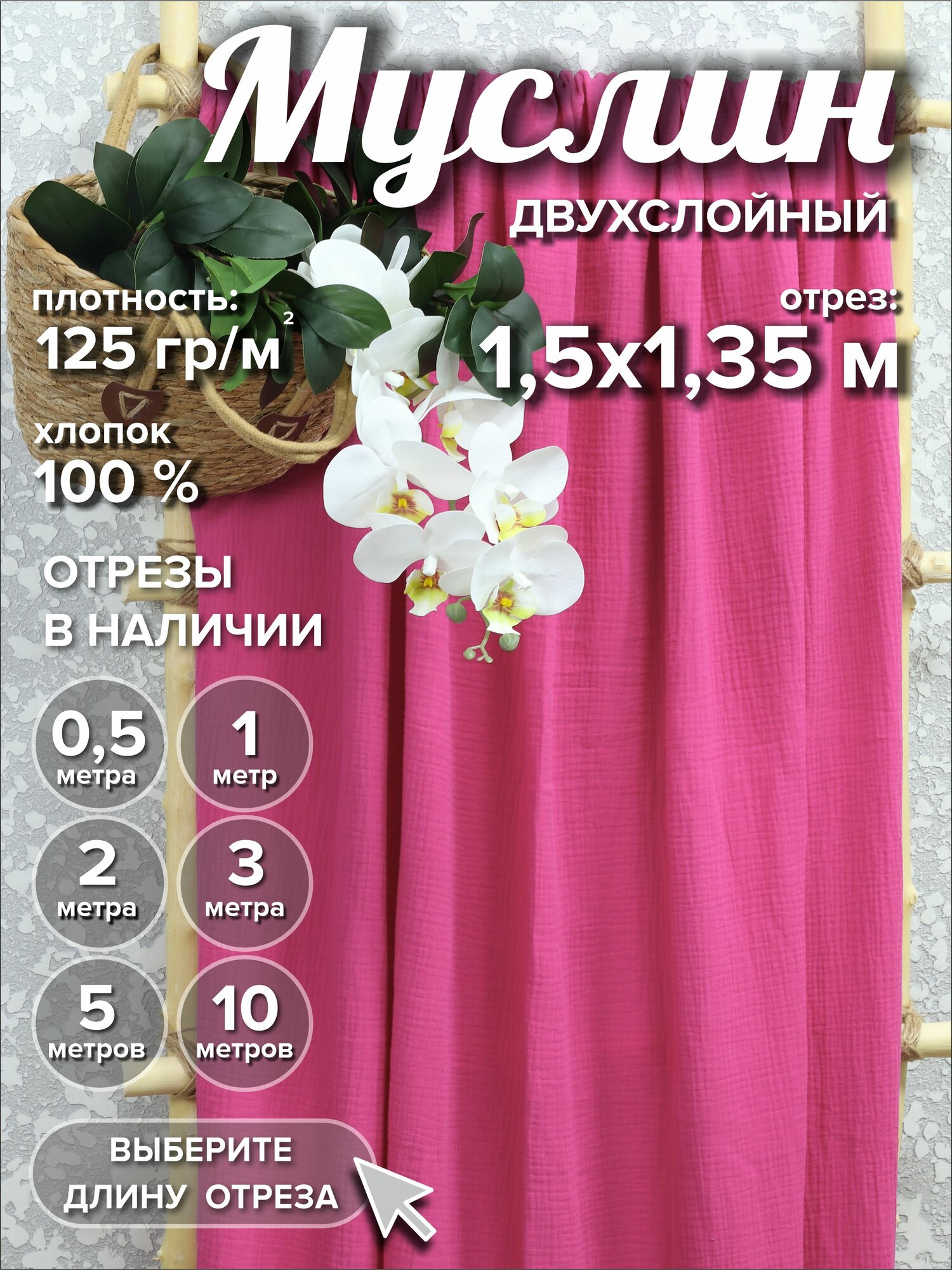 Муслин ткань для рукоделия, 1,5 метра, хлопок 100 %, жатый, фуксия
