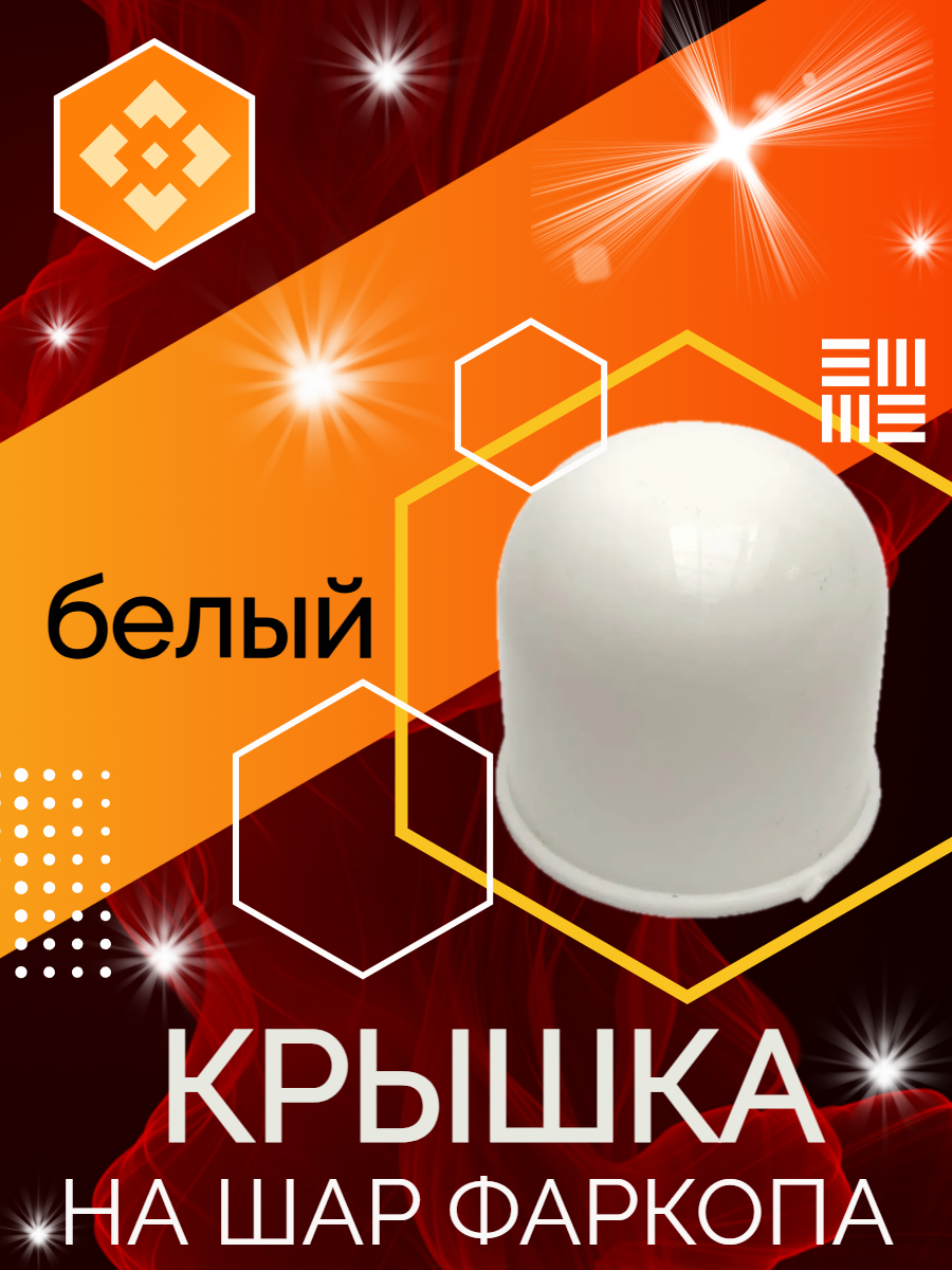 Крышка/колпачок на шар фаркопа "Авто", пластмассовая, белая, для защиты от пыли и грязи