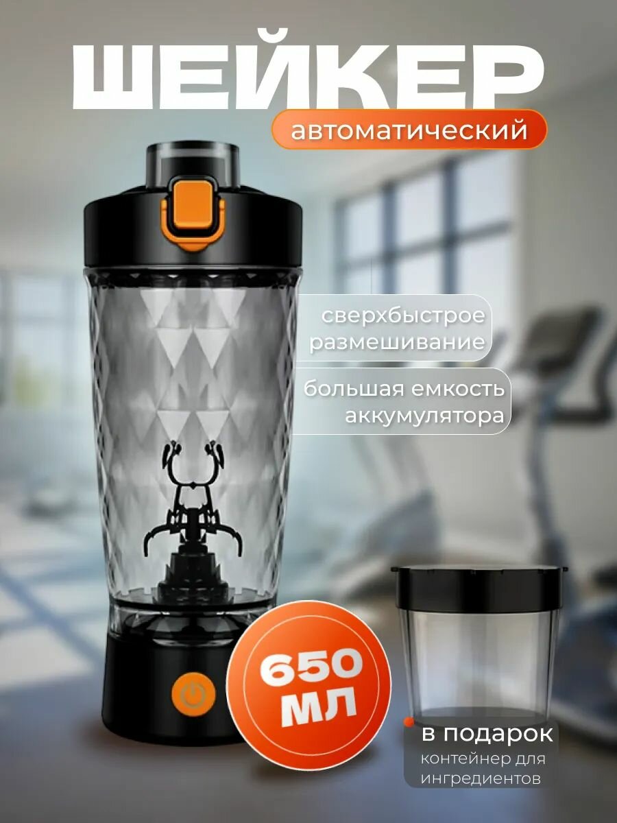 Шейкер электрический 650 мл, Черный. (Контейнер для ингредиентов в подарок)