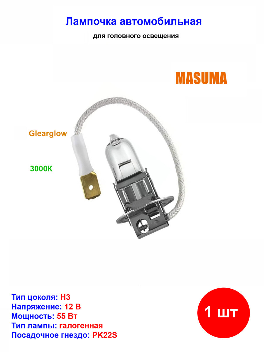 Лампа автомобильная галогеновая H3, 12V, 55Вт, PK22s, 3000K, Clearglow, MASUMA - 1 шт