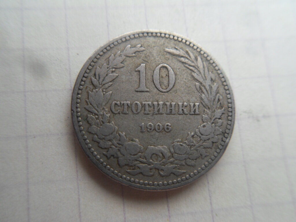 Болгария 10 стотинок, 1906