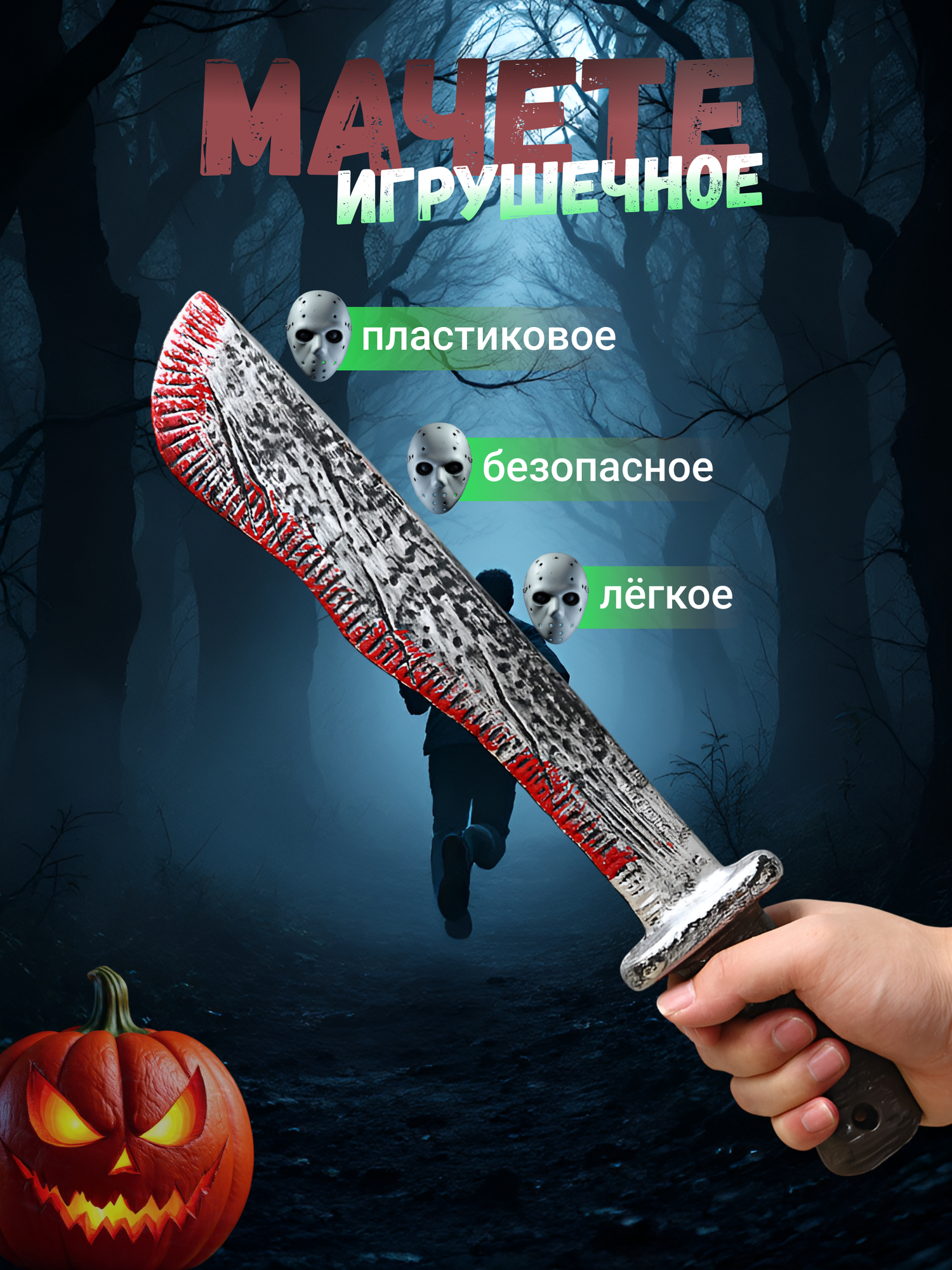 Мачете Джейсона пластиковый 43 см (малый)