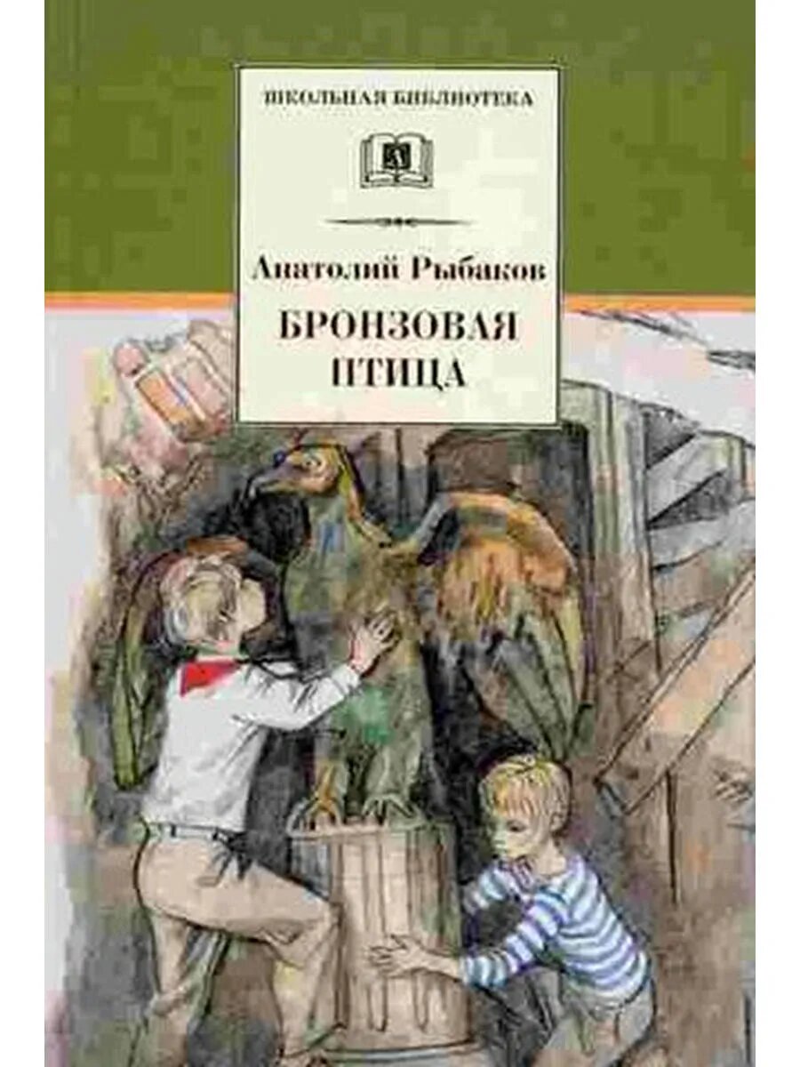 Бронзовая птица: повесть