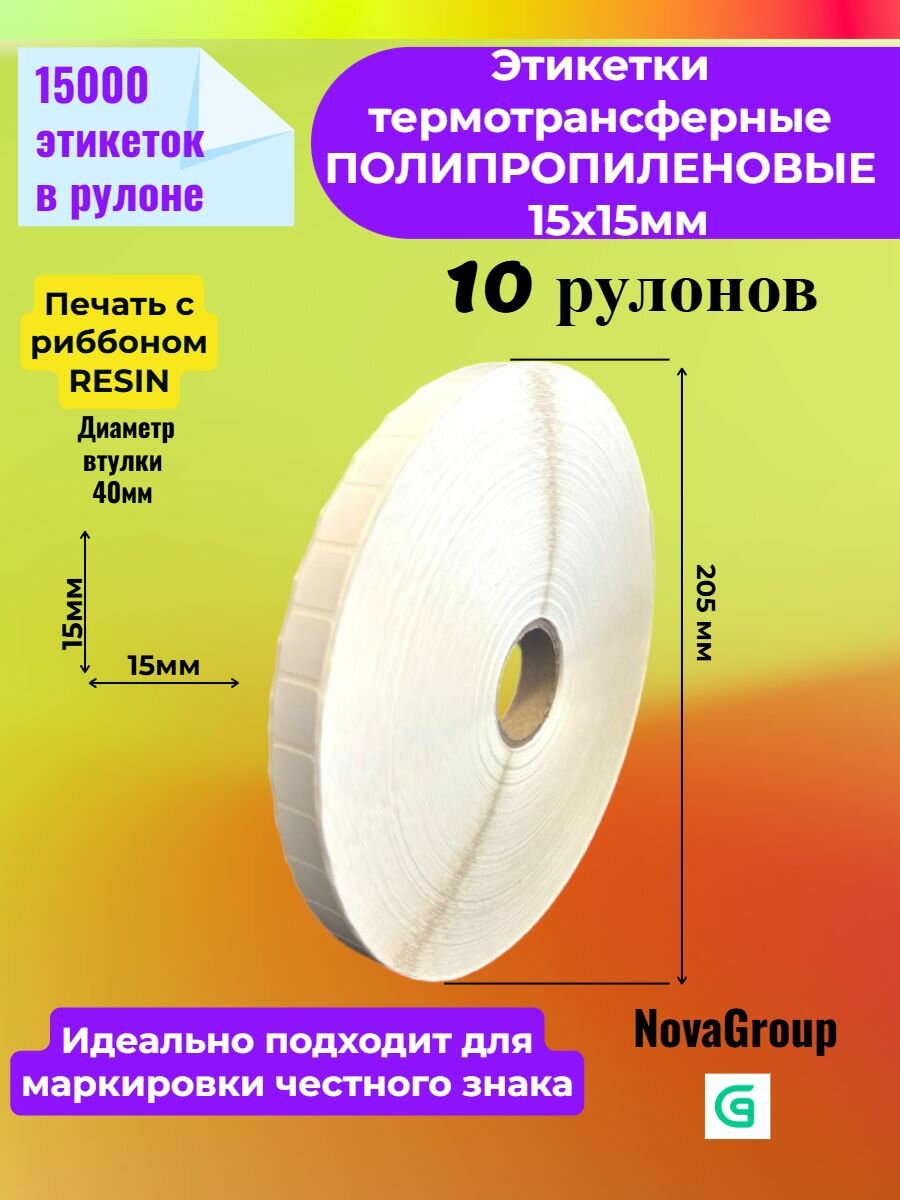 (10 рул. в упак.)Этикетка Термотрансферная полипропилен 15х15мм (15000 этикеток в рулоне) втулка 40мм.