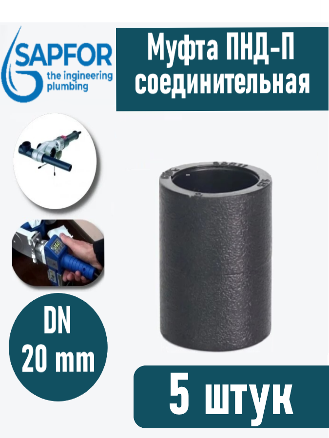 Муфта ПНД-П, DN 20-20, Под Пайку, 5 шт