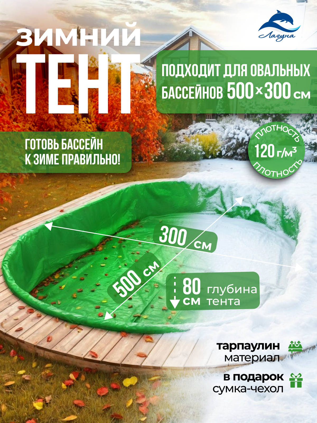 Тент Лагуна, для зимней консервации, овальный, изумрудный, для каркасного бассейна, 5x3 м