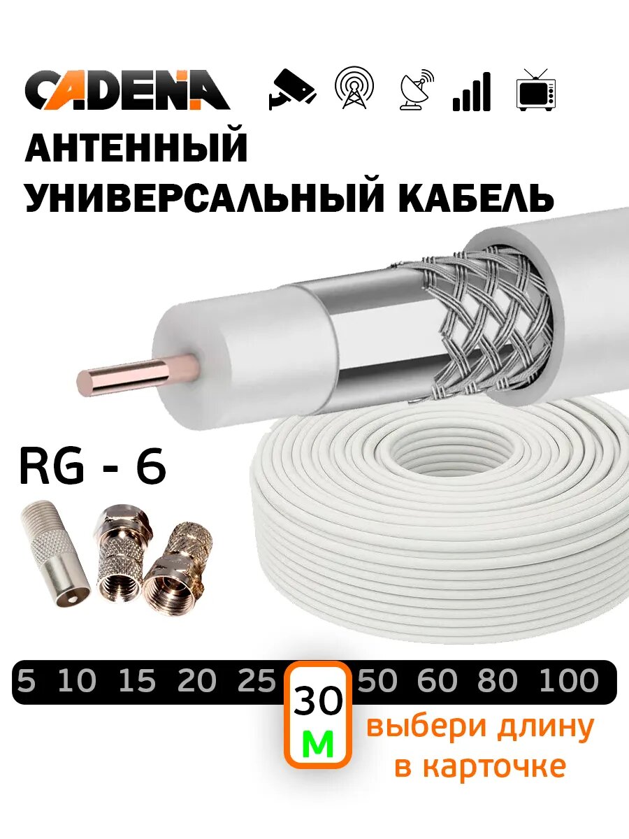 Антенный кабель коаксиальный RG-6 economical, 30 метров, белый цвет