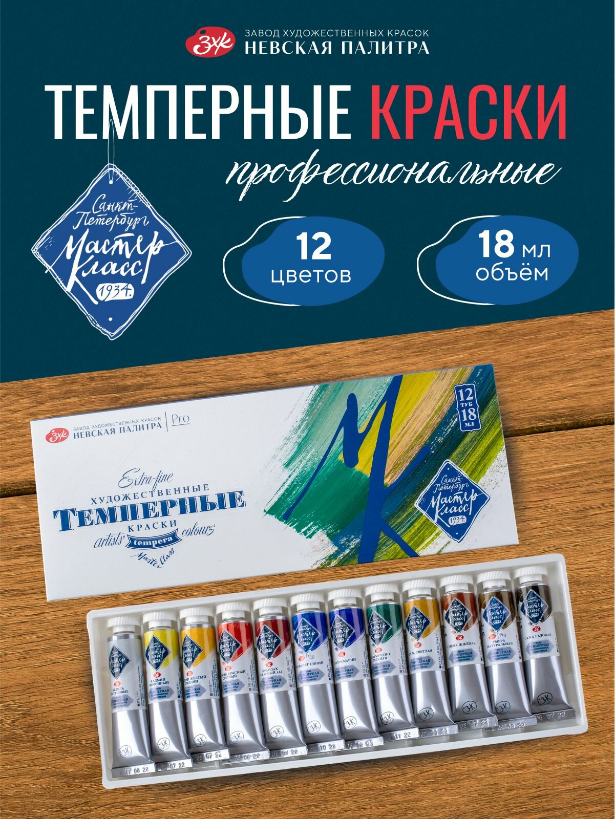 Темпера для рисования Мастер-Класс темперные краски художественные набор 12 цветов по 18 мл