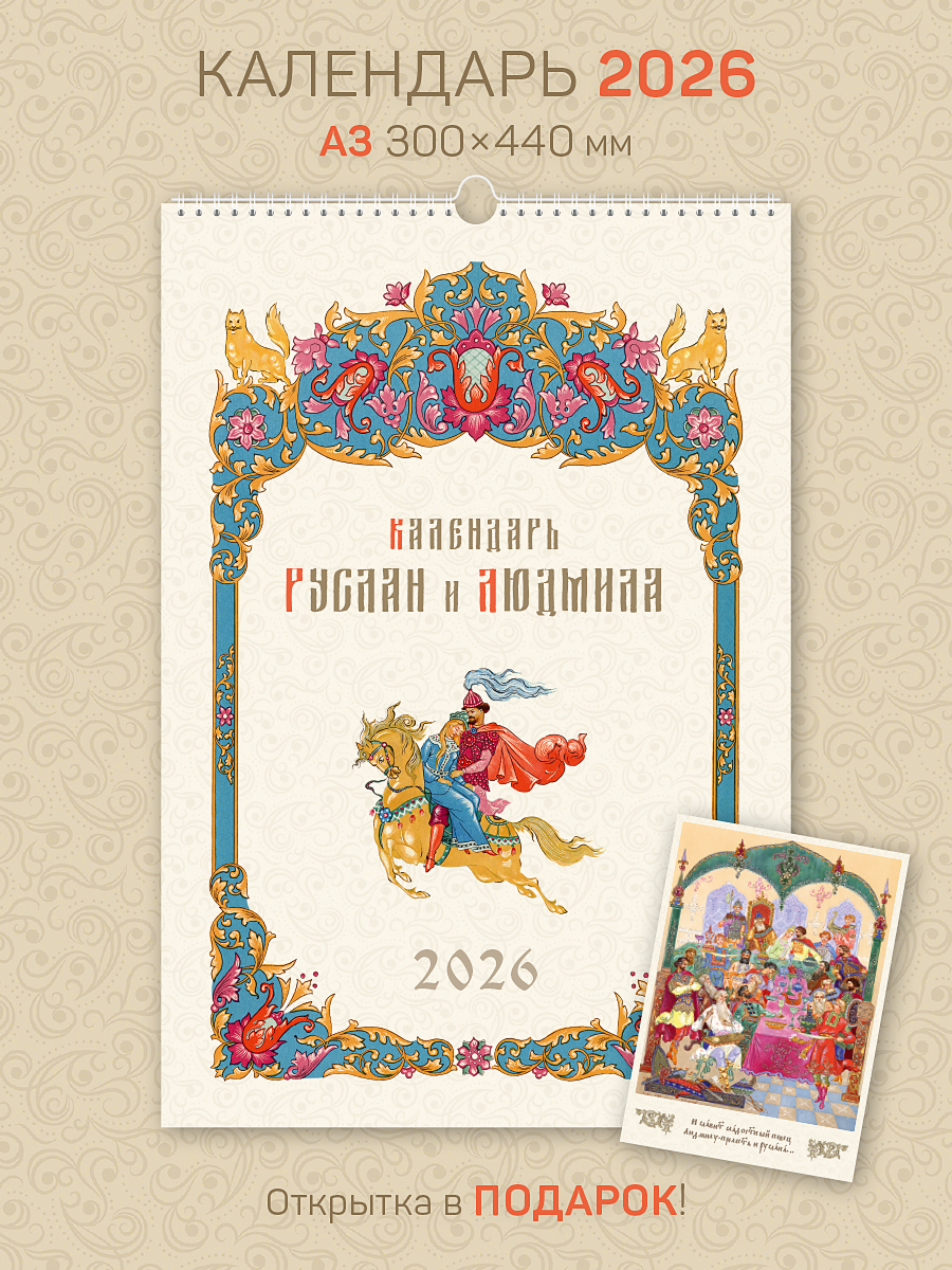 Календарь А3 "Руслан и Людмила", 2026 год, настенный, перекидной