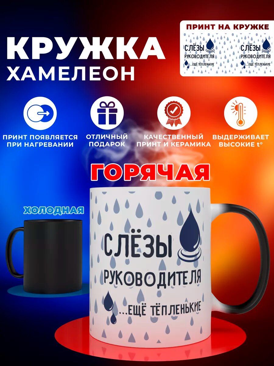 Кружка-хамелеон "Cлёзы Руководителя . Ещё тёпленькие"