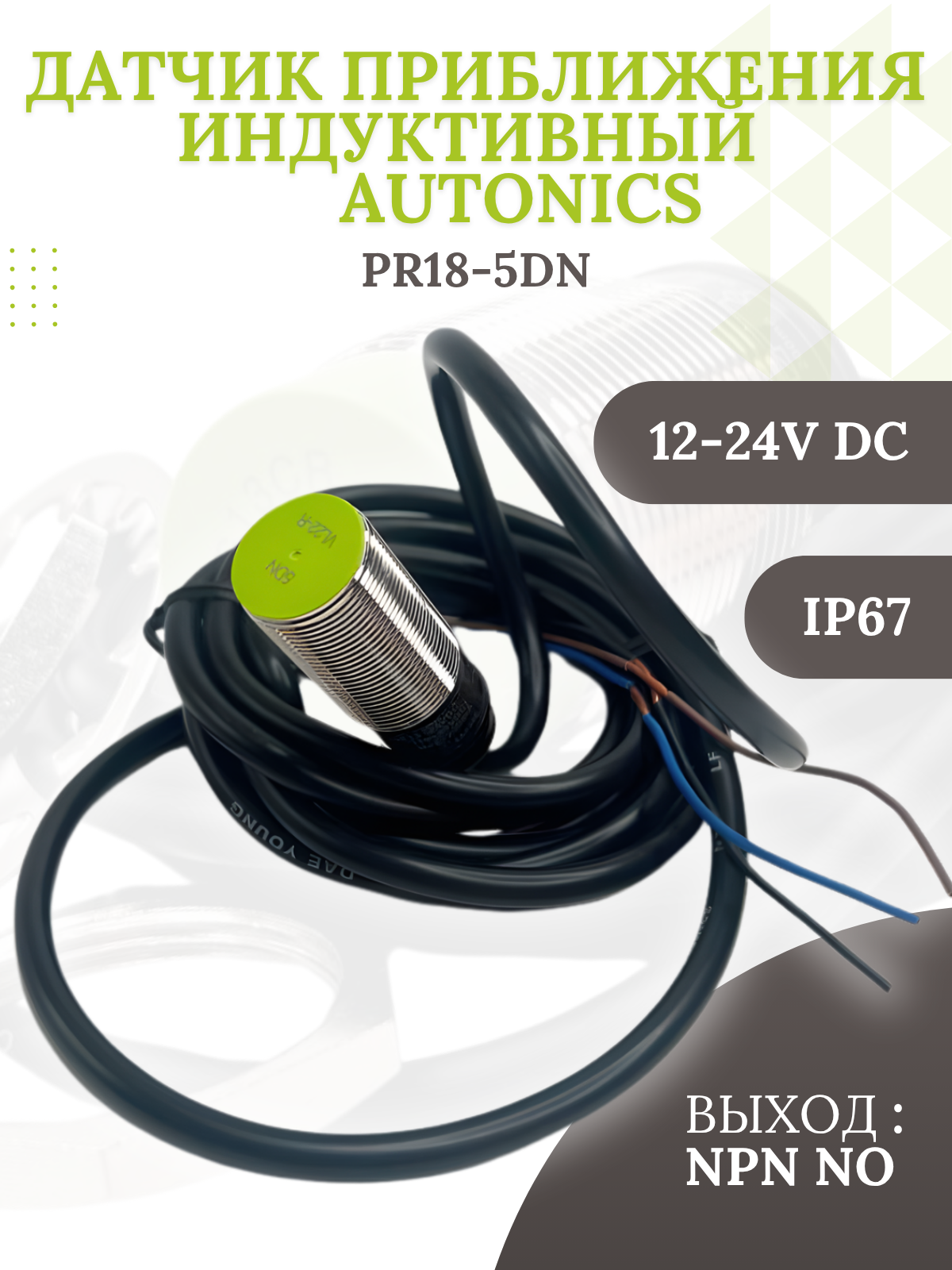 PR18-5DN Датчик приближения индуктивный экранированный, диаметр 18 мм, расстояние срабатывания до 5 мм, Рабочее напряжение 12-24VDC