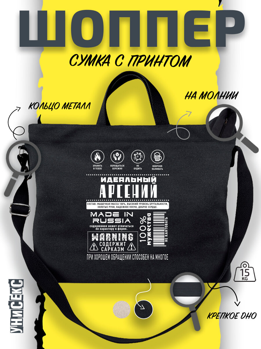 Сумка  шоппер y2k через плечо имя Арсений Сеня идеальный