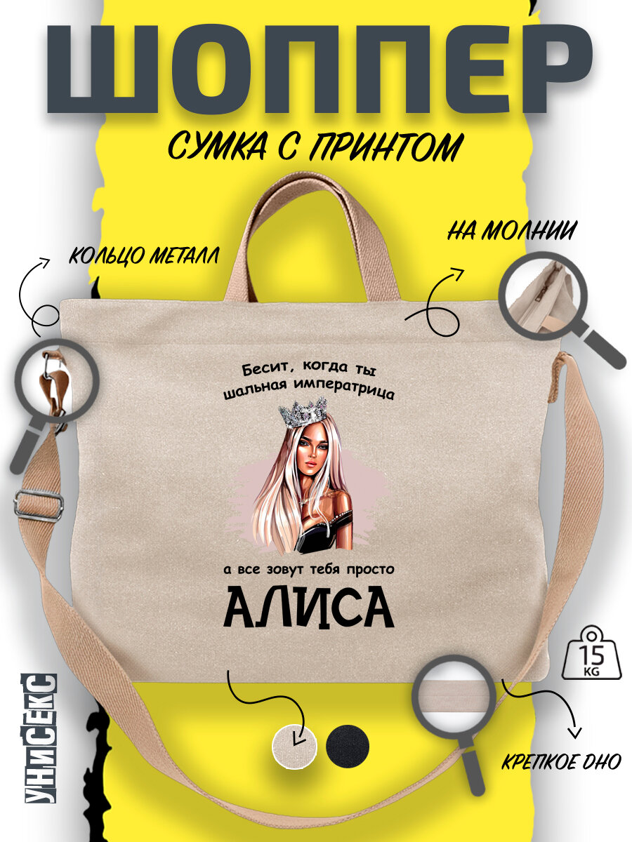Сумка  шоппер y2k через плечо имя Алиса