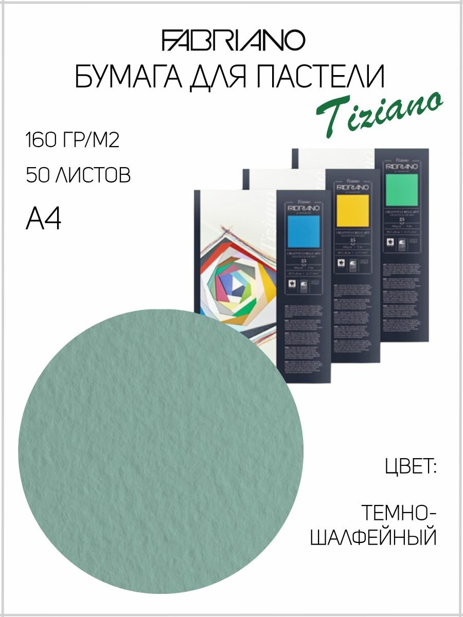 FABRIANO бумага для пастели Tiziano 160 г/м2, 50 листов одного цвета, A4 21 х 29.7 см, Salvia/Темно-шалфейный 21297113