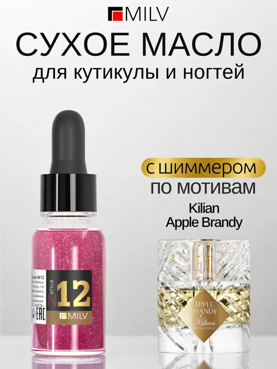 MILV Сухое парфюмированное масло для кутикулы и ногтей с шиммером №12. 15 мл