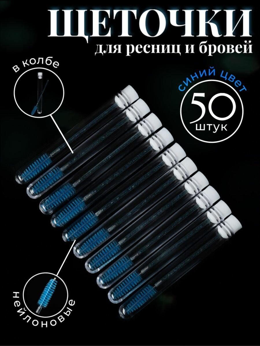 Расчески GEALFIS на 50 ресниц в колбе, одноразовые, нейлоновые, смешанного цвета