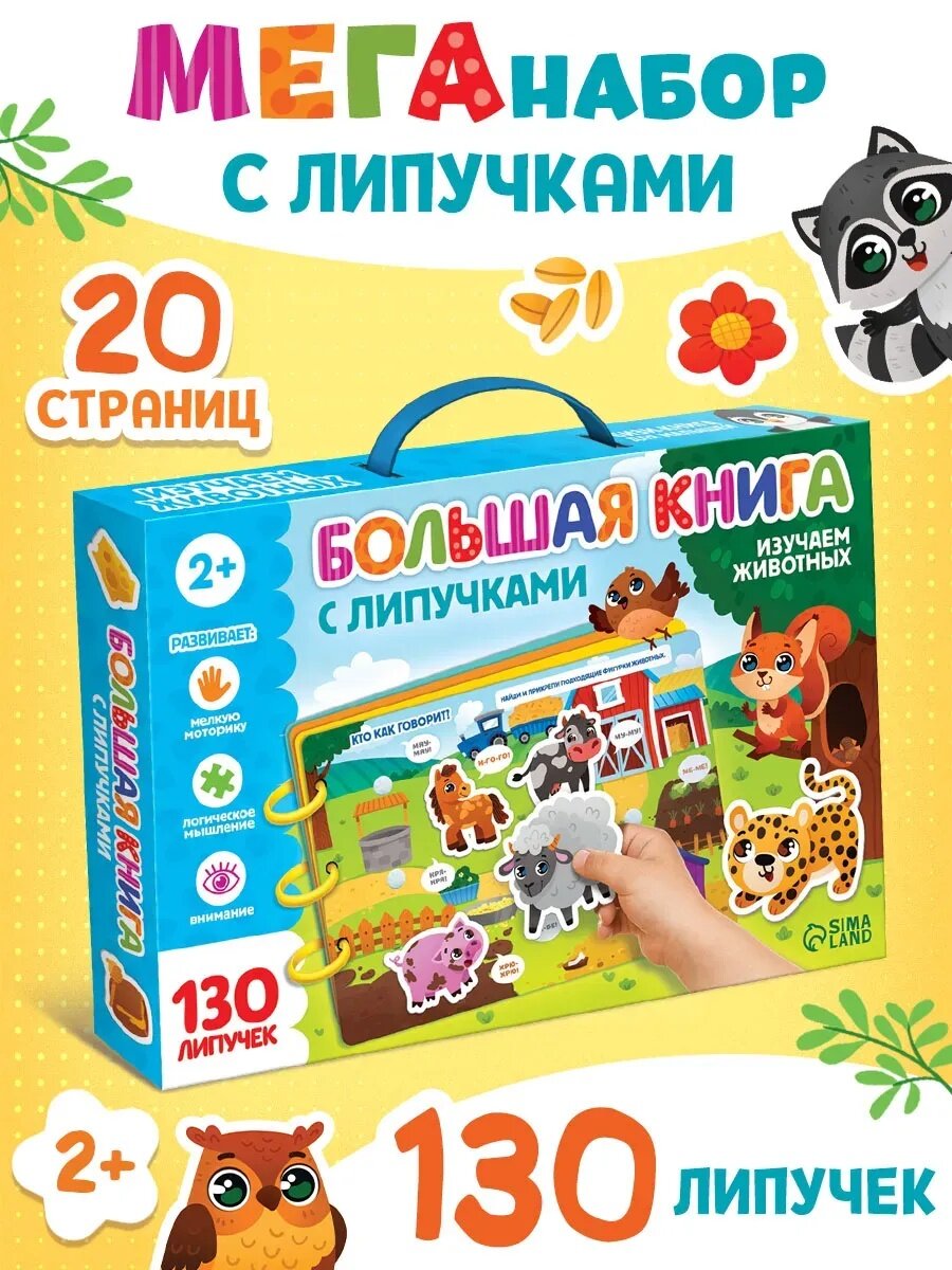 Книга с липучками большая Буква-Ленд «Изучаем животных», 130 липучек, 2+
