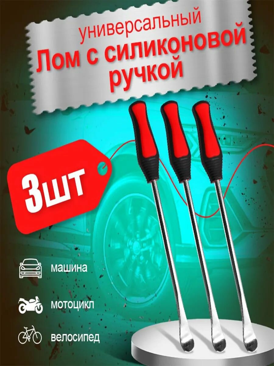Универсальный набор монтажек для шиномонтажа, 3 прочные монтажки с прорезиненой рукояткой, автомобильная, мотоциклетная и велосипедная монтировки в комплекте, помощник в гараже и на дороге