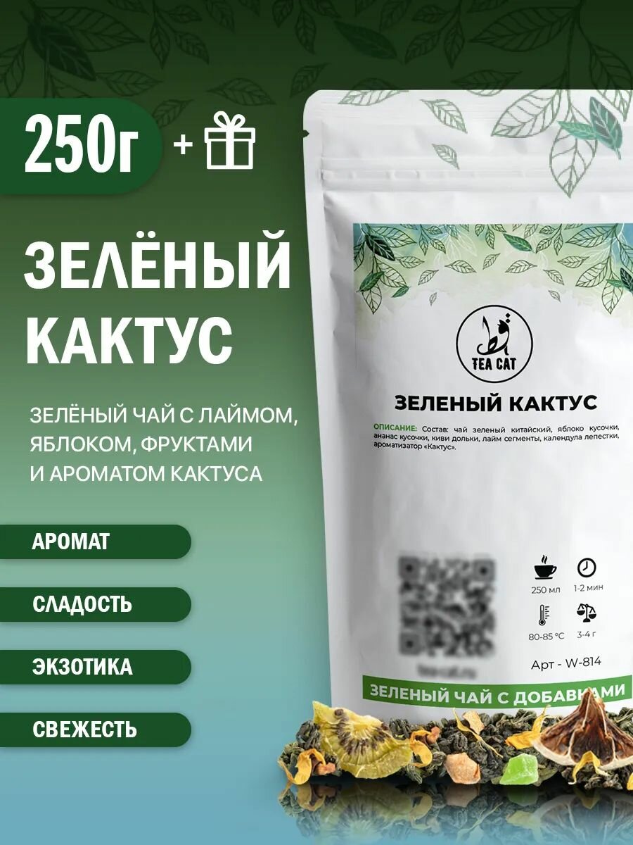 Зеленый чай Зеленый кактус, 250г
