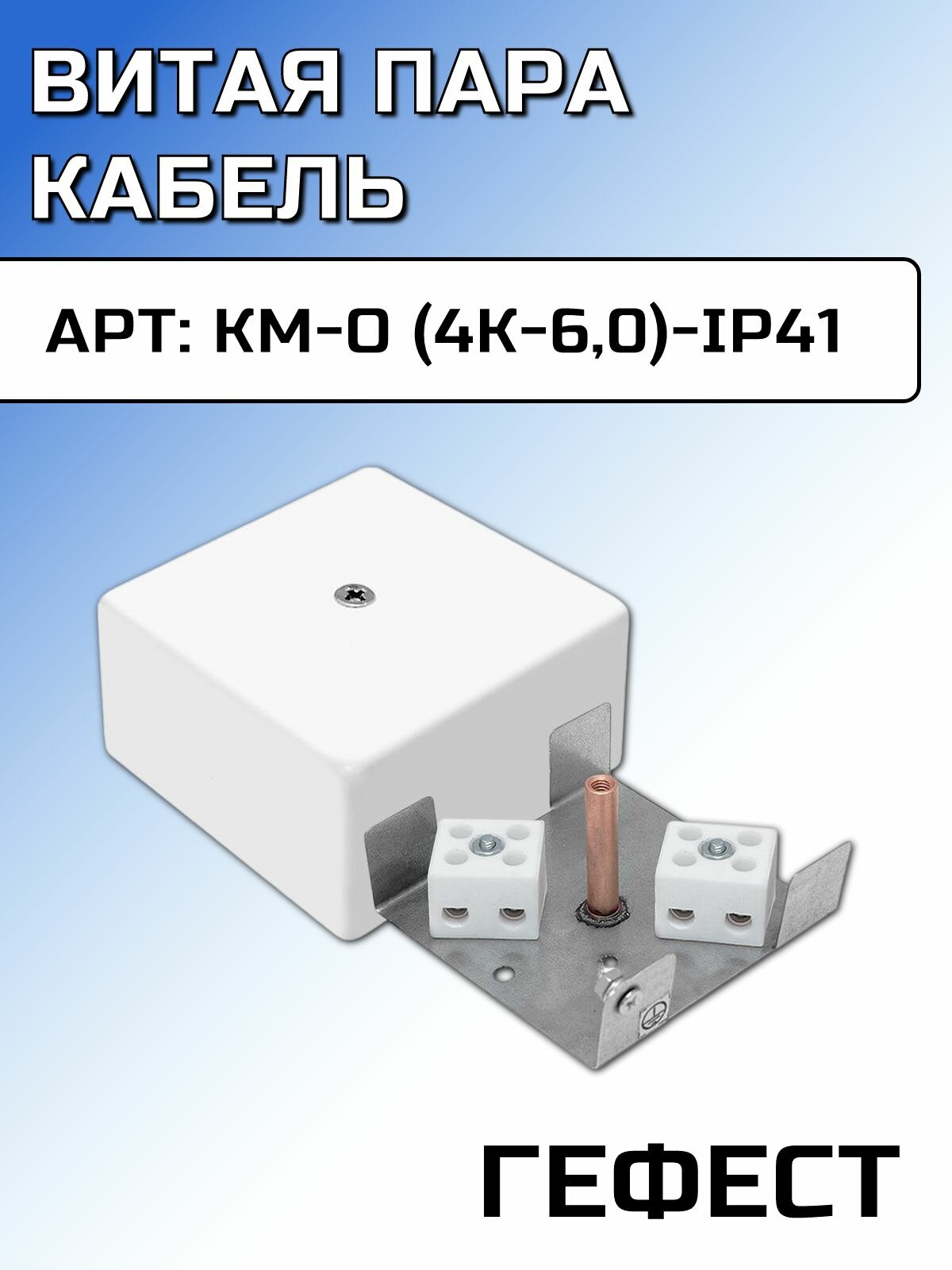Коробка монтажная огнестойкая КМ-О (4к-6,0) - IP41(1 шт) Гефест